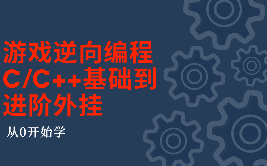 从零开始游戏逆向反外挂辅助开发c++逆向游戏实战教程辅助开发教学