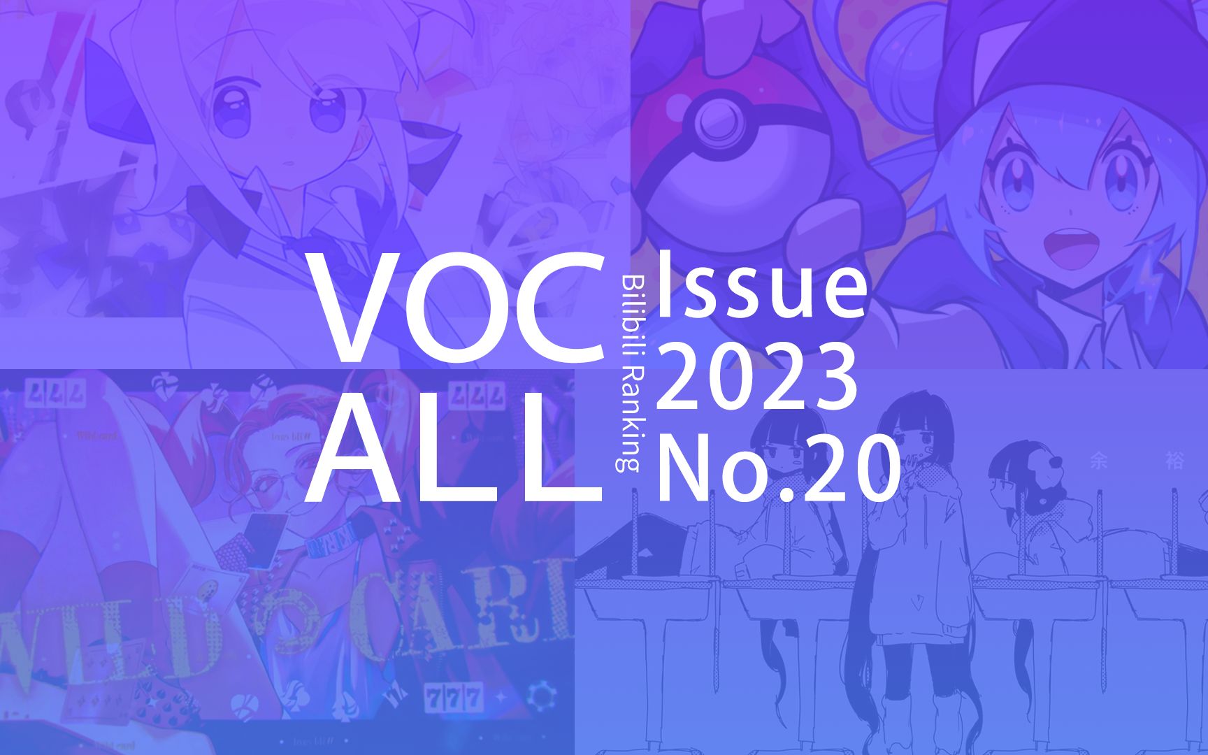 VOCALL 哔哩哔哩排行榜 2023年10月下