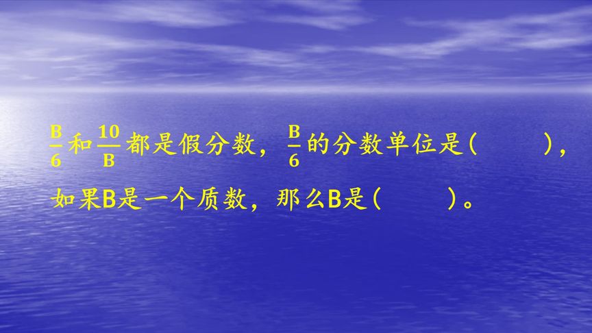 五年级数学:非常好的一道题,考察分数单位、假分数和质数的理解