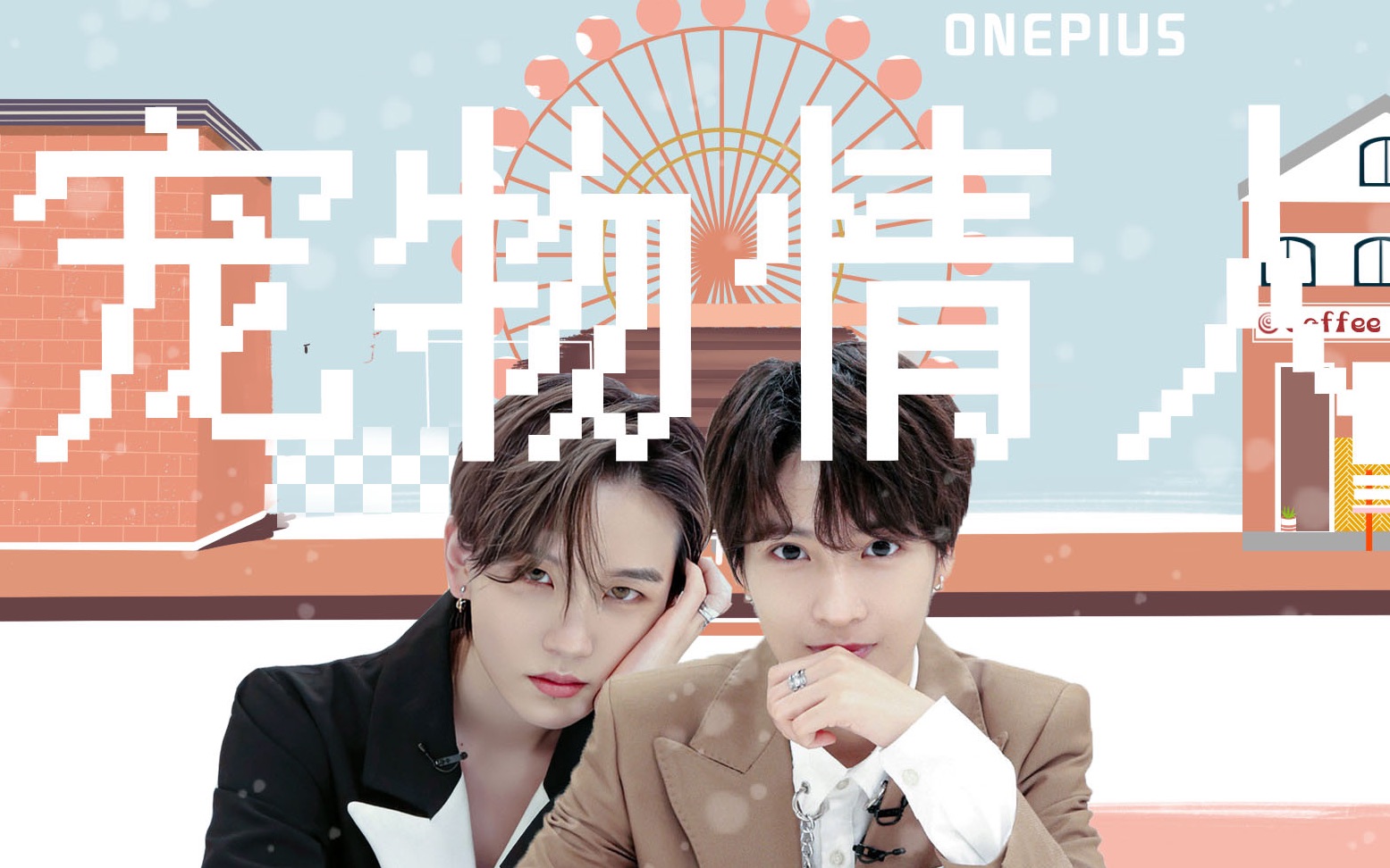 凡柯 | 宠物情人 | 林凡 X 陆柯燃 | 青春有你2