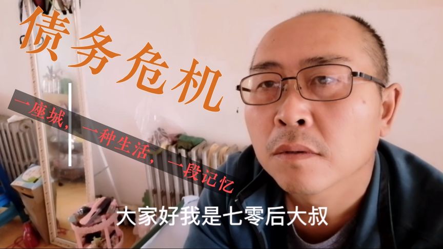 银行贷款,信用卡,各种债务面临危机,以后的路怎么走?难难难