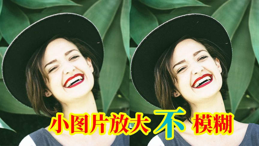 ps技巧:设计老师教你放大照片不模糊的小诀窍,简单方便!