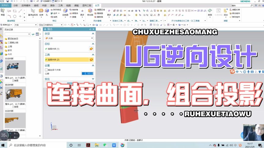 UG逆向设计中,如何连接曲面,使用组合投影曲线建复杂弯管!