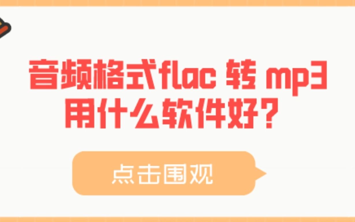 音频格式flac转MP3用什么软件好?