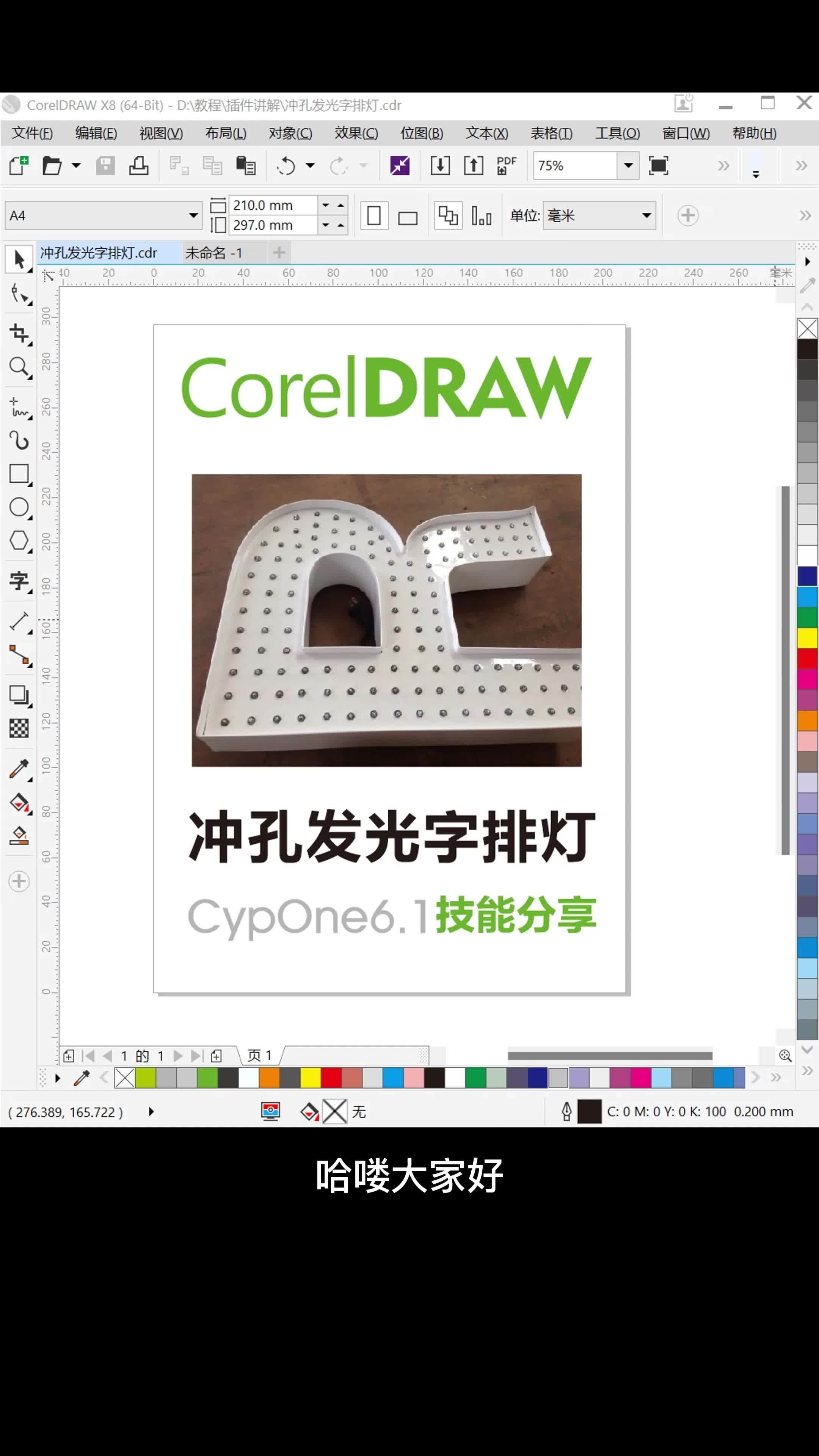 CDR如何排版冲孔发光字