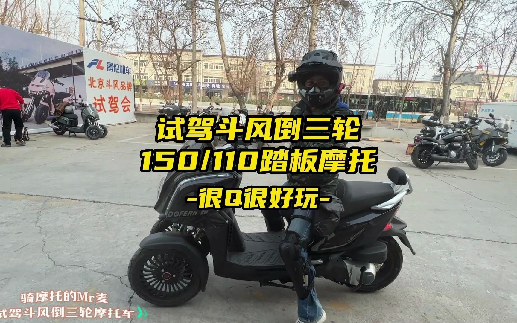 很Q很好玩,试驾斗风150/110倒三轮摩托车