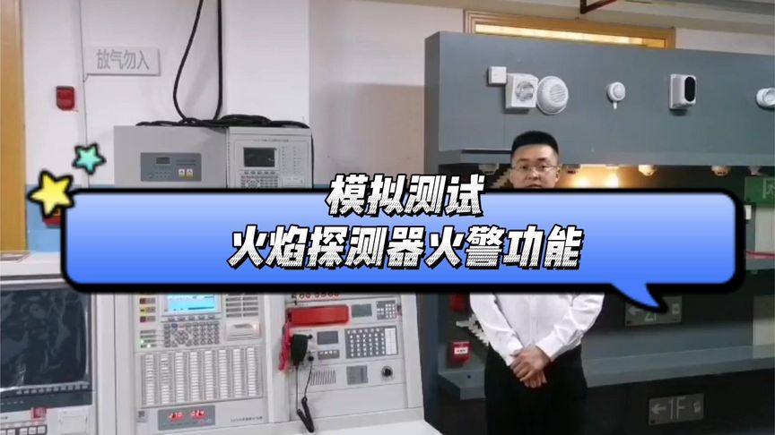 消防设施操作员培训之模拟测试火焰探测器火警功能