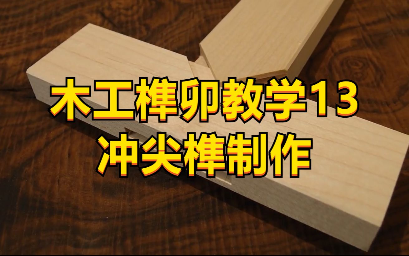 木工榫卯教学13 冲尖榫制作 木工培训学校专业职业 木工学习培训教程
