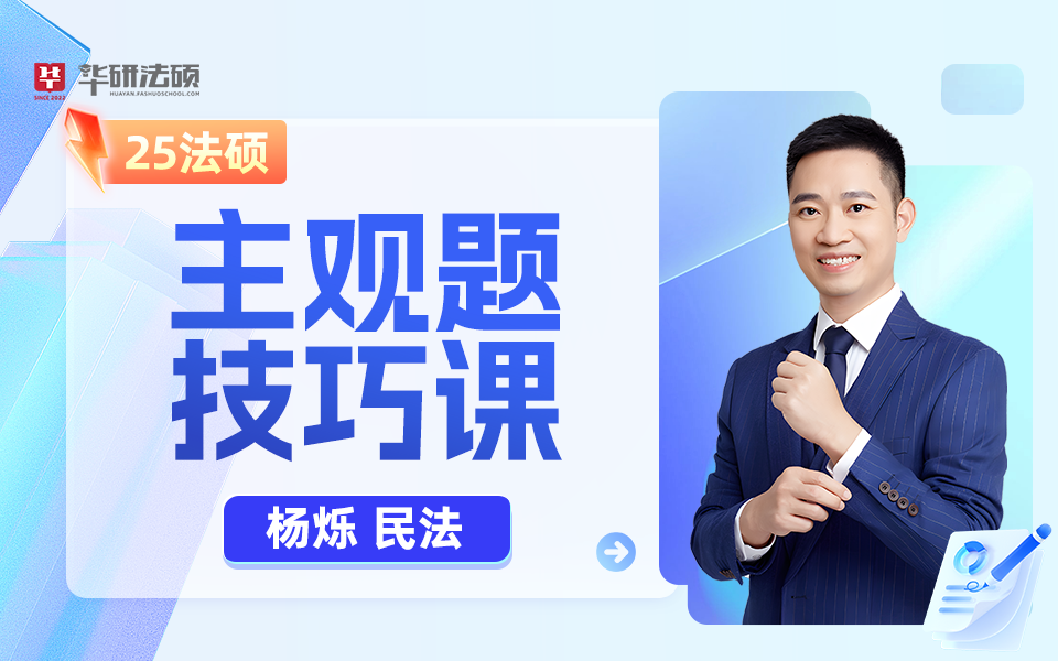 25法硕民法主观题技巧课-华研法硕民法杨烁