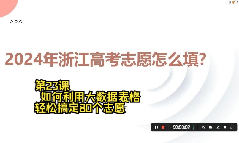 第23课 如何利用大数据表格十步法轻松搞定80个志愿