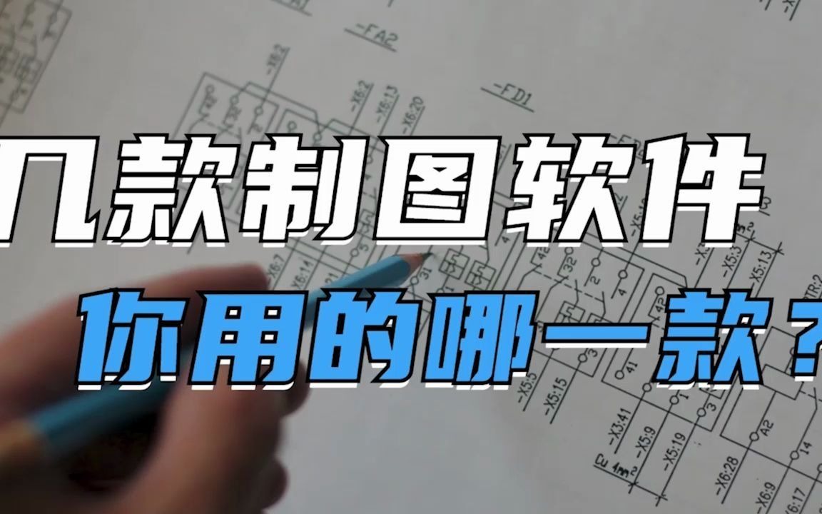 这几款制图软件,你觉得哪款更好用?