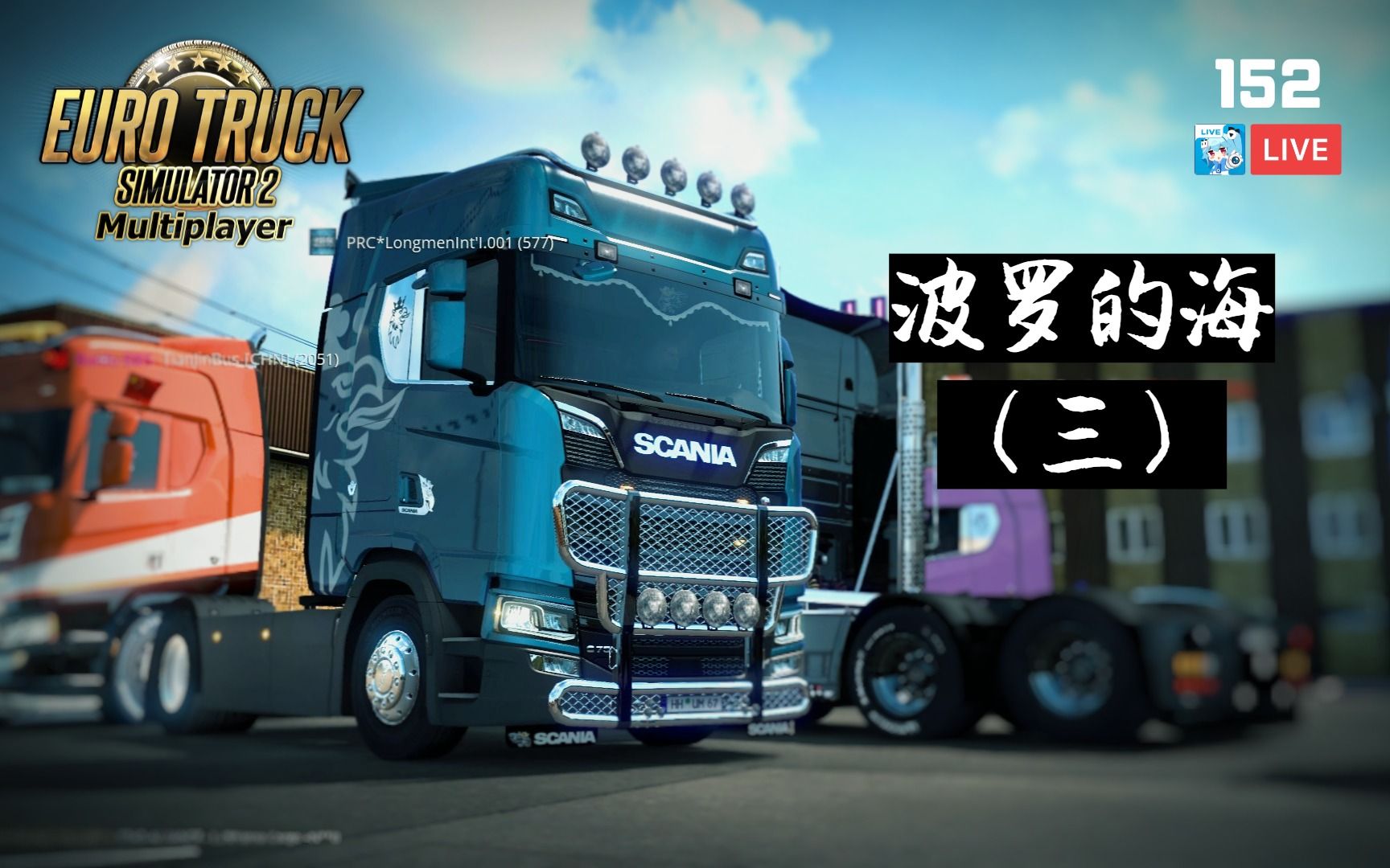 【欧洲卡车模拟2】与老干部的初次联机 第152期 Euro Truck Simulator 2