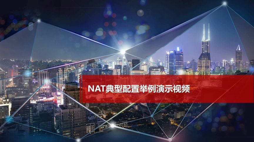 H3C SecPath系列防火墙 :NAT典型配置举例 演示视频