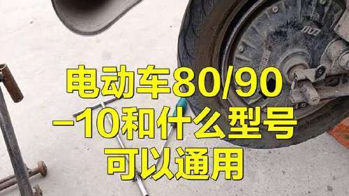 电动车电池型号揭秘:8090-10与这些型号竟能通用!