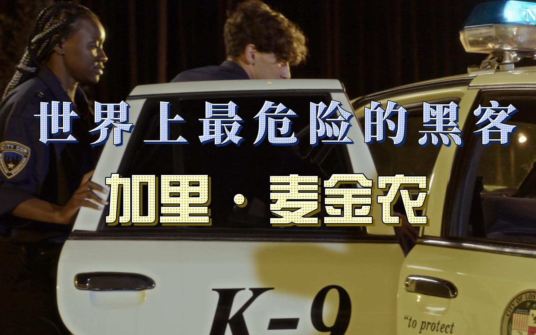 【Python爬虫】世界上最危险的黑客——加里.麦金农 (Python|Python...