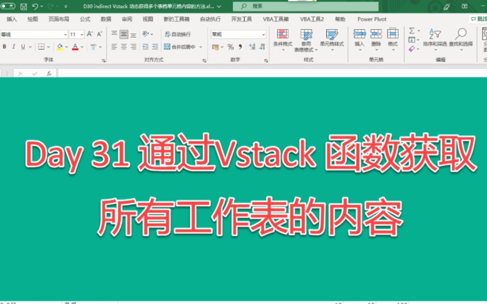 D31好用的vstack函数，轻松汇总所有工作表内容