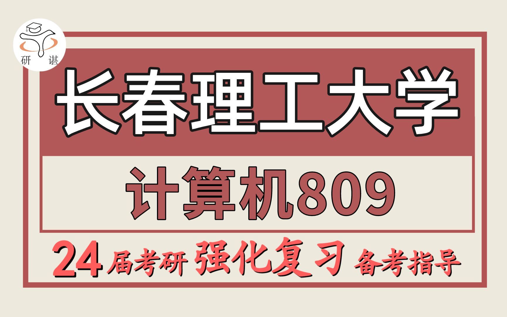 24长春理工大学考研计算机专业考研(长理工计算机809数据结构)软件...