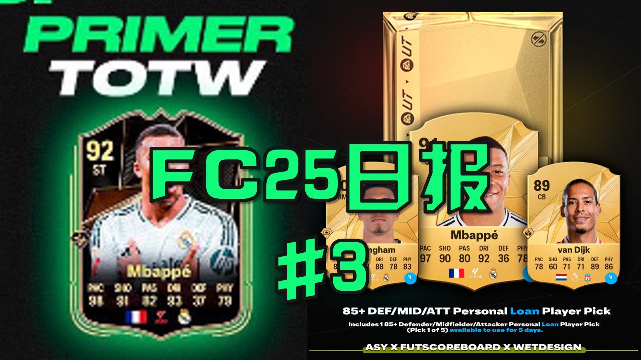【FC25日报】FC25预载开始!FC25周黑团队一开始统计!季前赛任务...