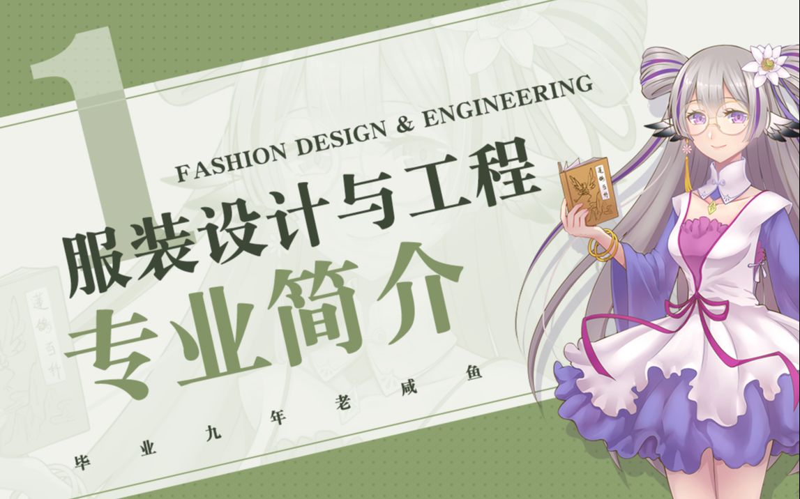【莲鸽百科】服装设计与工程专业简介