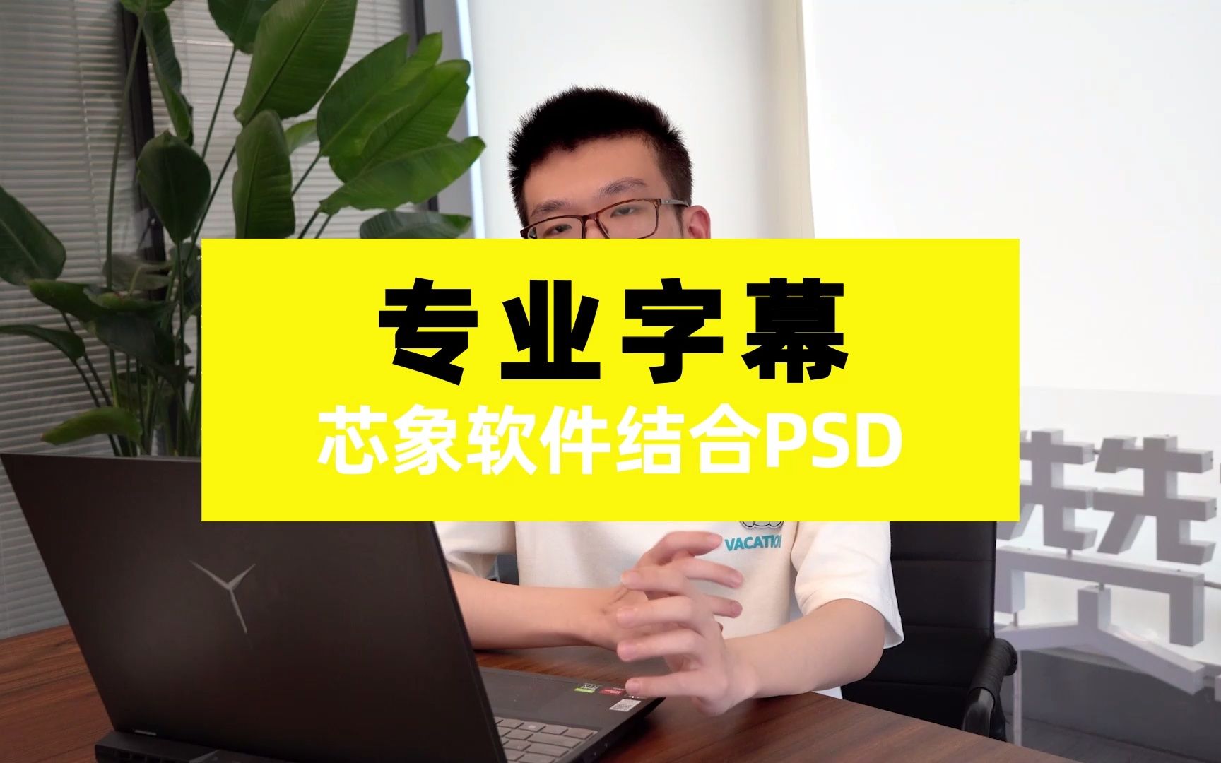 如何搭配PS制作专业字幕