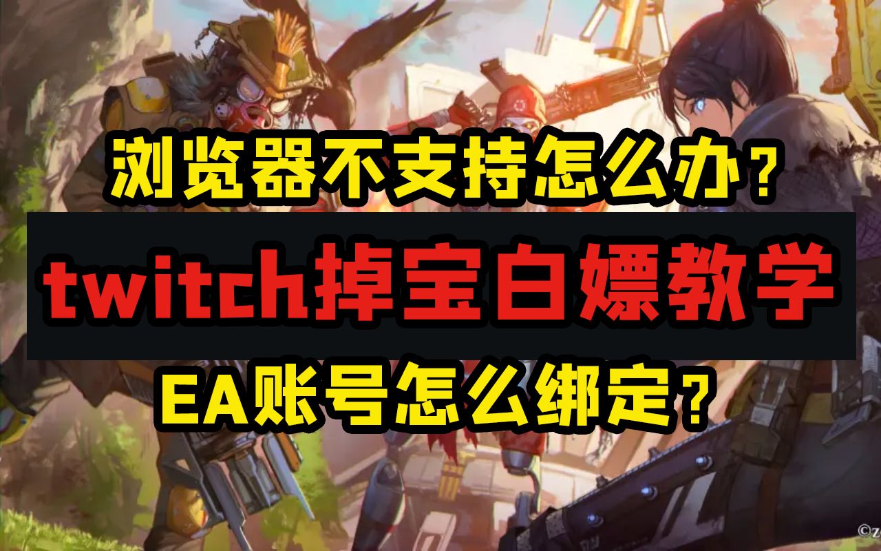 【APEX】twitch掉宝怎么绑定?浏览器不支持?一个视频解决所有问题