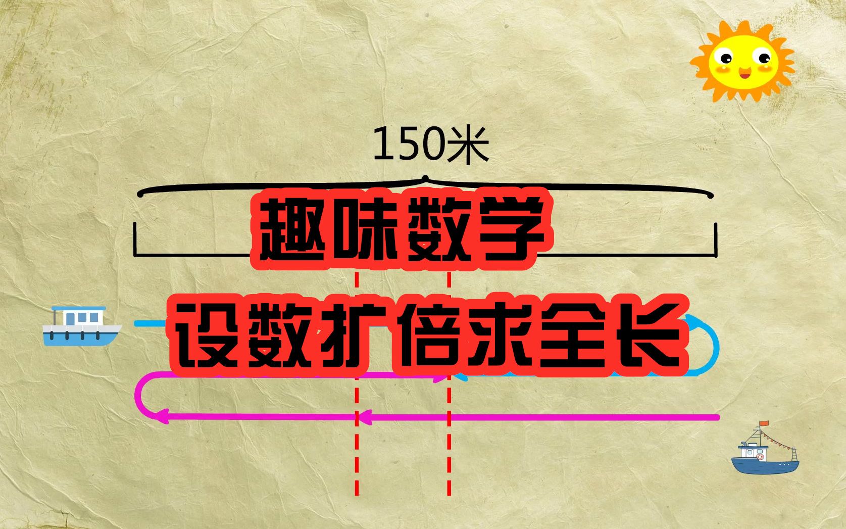 五年级应用题:设数扩倍求全长,根据路程的倍数关系解决问题,这样真的...