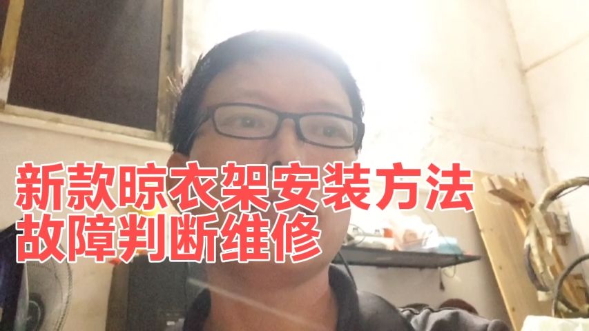新款电动晾衣架安装和故障判断与维修方法