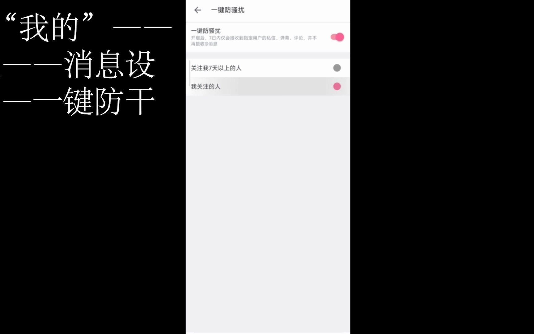 月光教大家设置B站(哔哩哔哩)一键防干扰,屏蔽一些不必要的信息