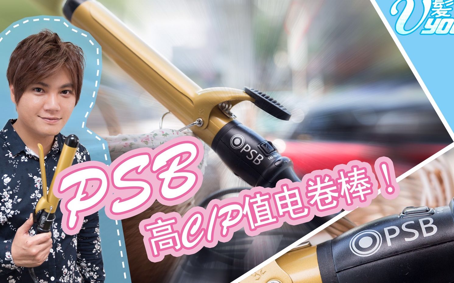 【Vincent】发宝#PSB 加长型电卷棒