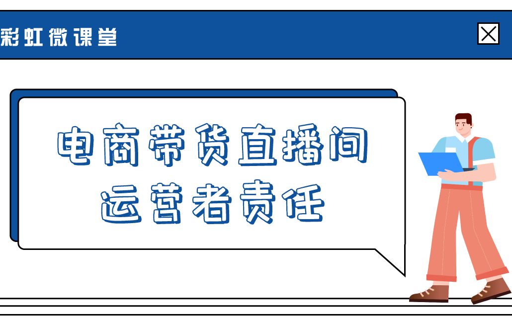 电商带货直播间运营者责任
