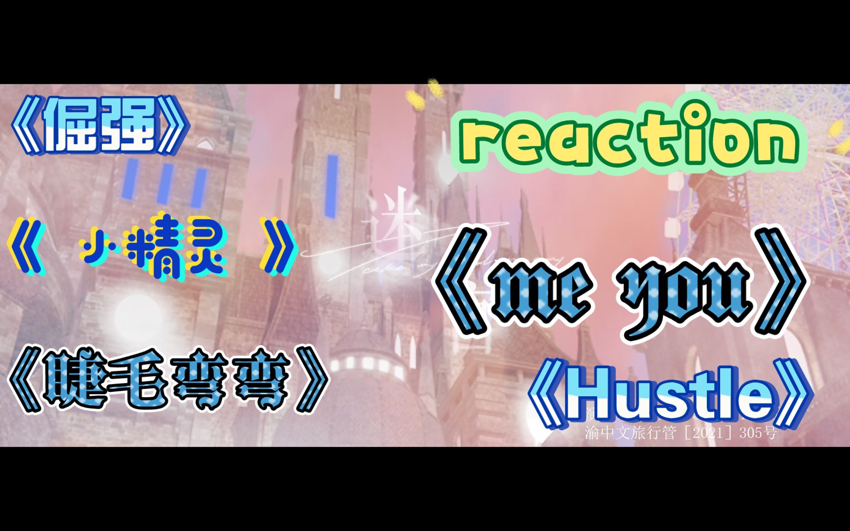 【TF家族】reaction TF少年进化论-迷宫(舞台篇)(上)