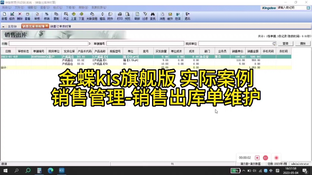 金蝶kis旗舰版 实际案例销售管理-销售出库单维护