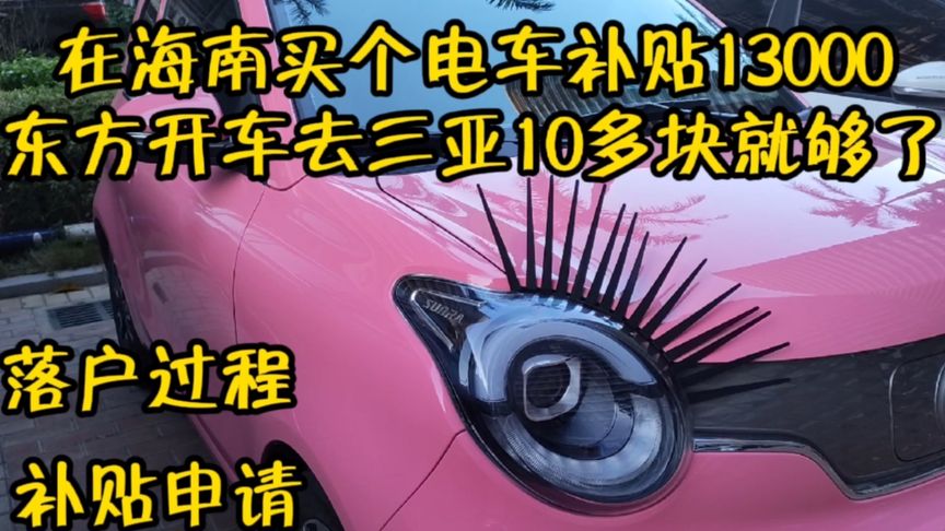 在海南买个电车能补贴1.3W,东方开车到三亚10多块太省钱了