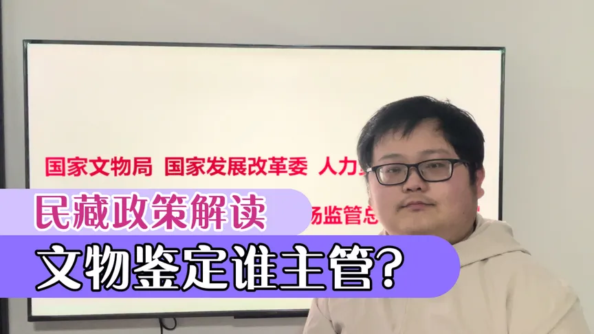 六部委民藏政策解读:市场行为文物鉴定谁主管?