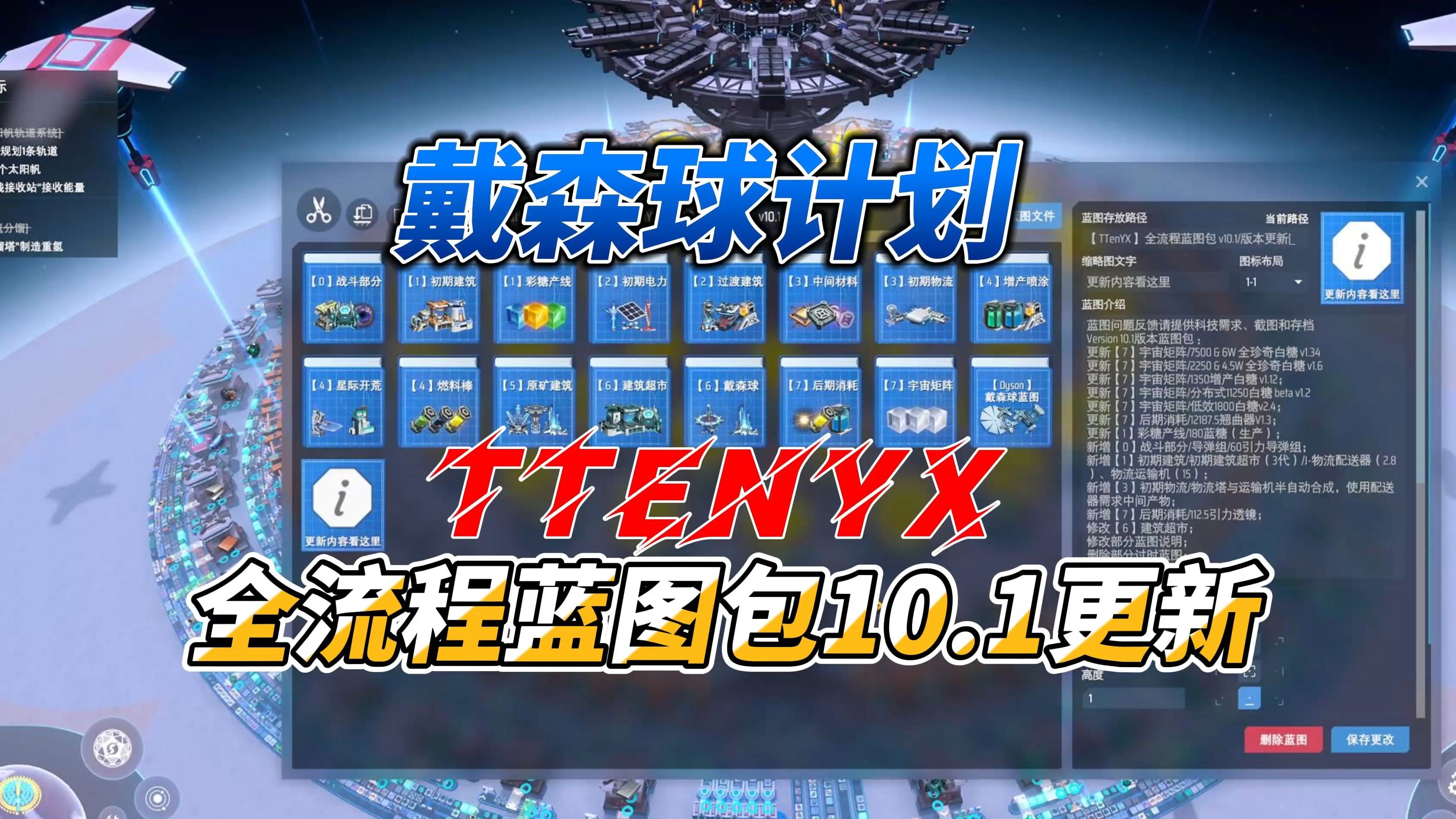 [戴森球计划]全流程蓝图包10.1更新介绍