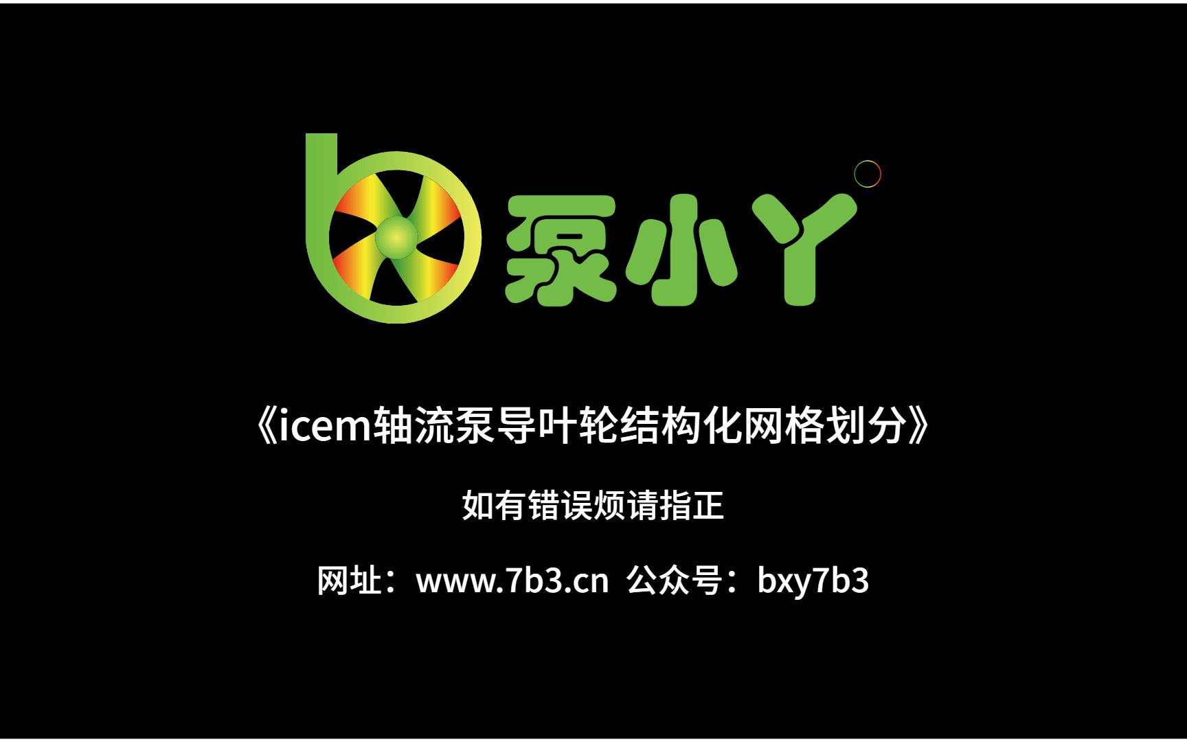 ICEM轴流泵叶轮结构化网格划分视频教程《泵小丫》