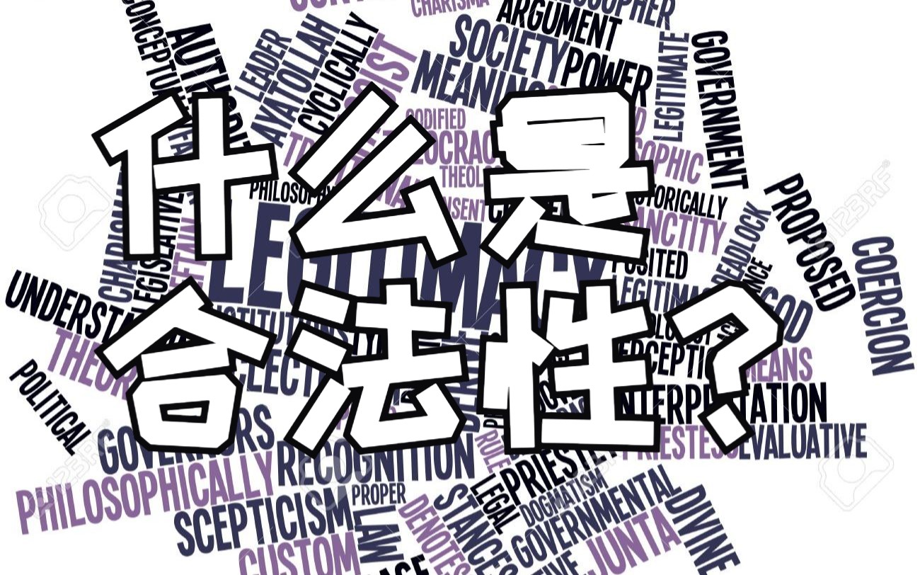 【奇妙论文大赏】14 新制度主义专题第六讲——当我们在谈论合法性...