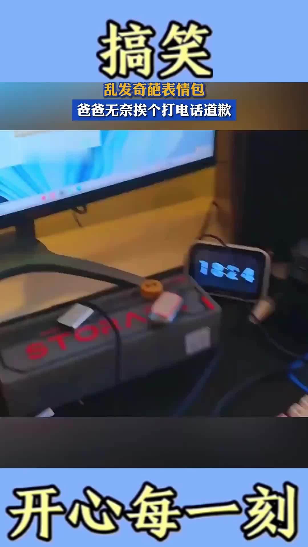 孩子玩爸爸电脑,乱发奇葩表情包,爸爸无奈挨个打电话道歉!