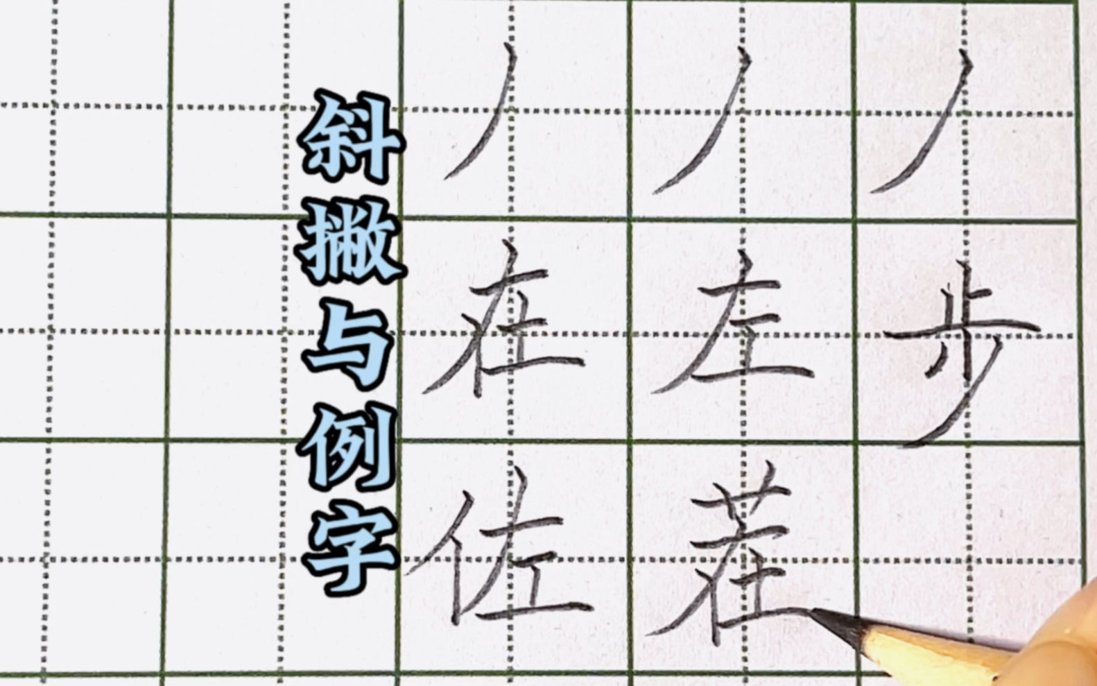 硬笔书法斜撇与其例字练习