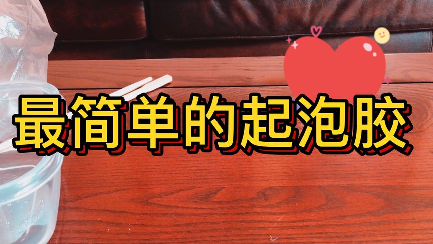最简单的起泡胶制作方法