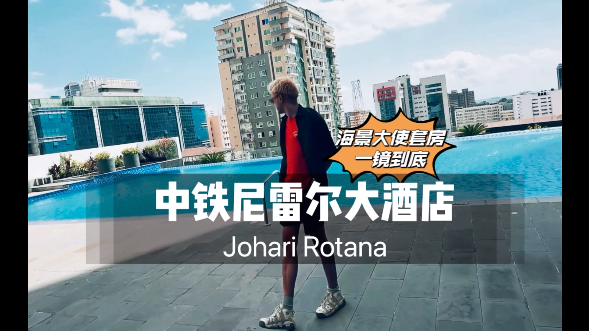坦桑尼亚·达累斯萨拉姆(达市)中铁尼雷尔大酒店(乔哈里罗塔纳酒店)...