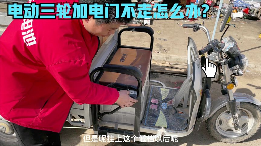 电动三轮车加电门不会走怎么办?试下这个方法,调整一个螺丝修好