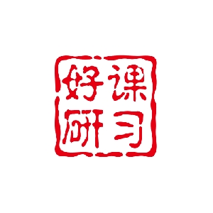 好课研习社1 