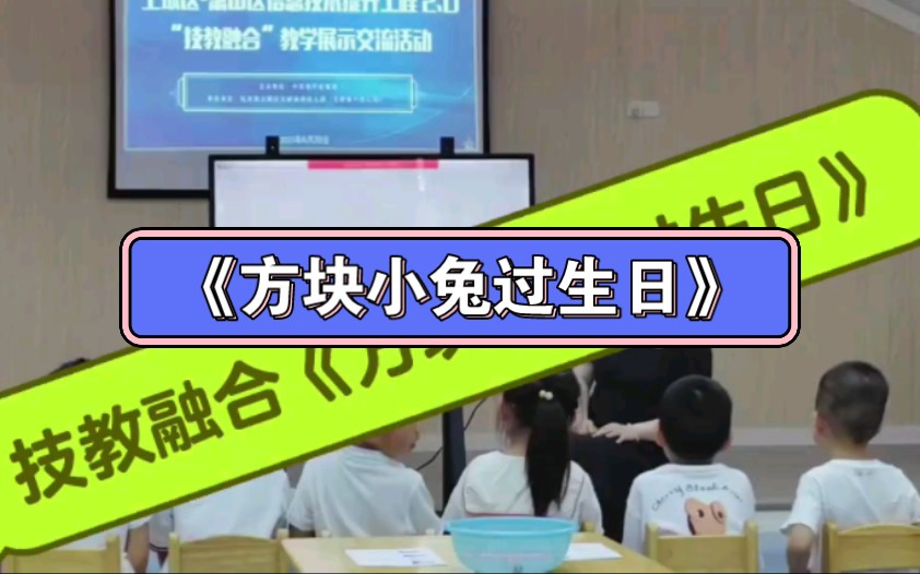 ...信息技术公开课《方块小兔过生日》2023 视频+教案+PPT课件+课中...