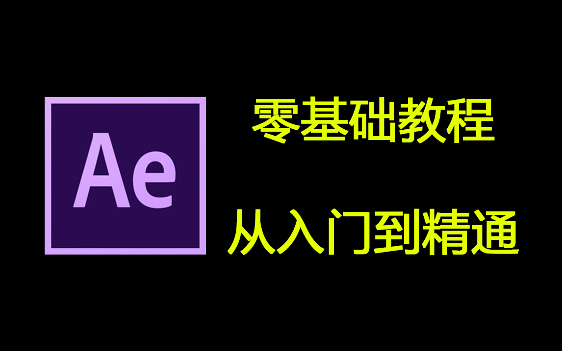 【AE零基础教程】AE2020零基础入门教程!新手必看的一套AE教程!
