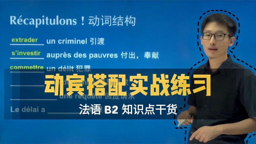 [法语干货] 动宾搭配实战练习