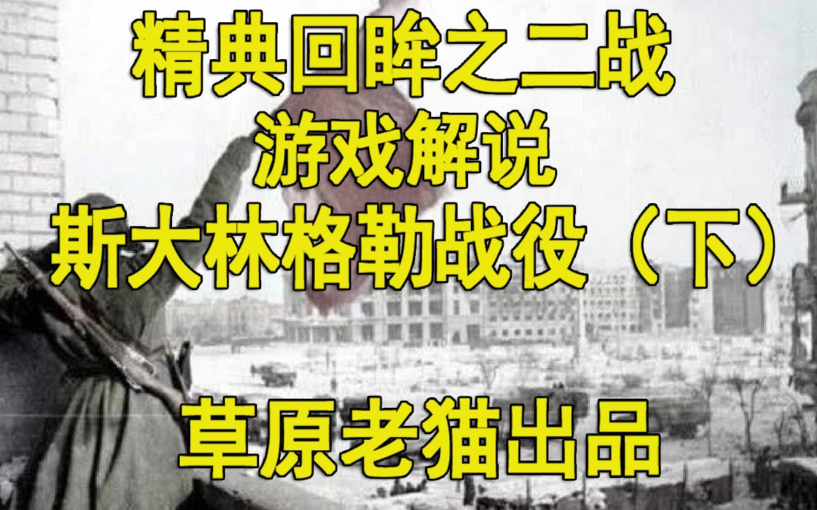 《精典回眸之二战:斯大林格勒战役(下)》游戏解说