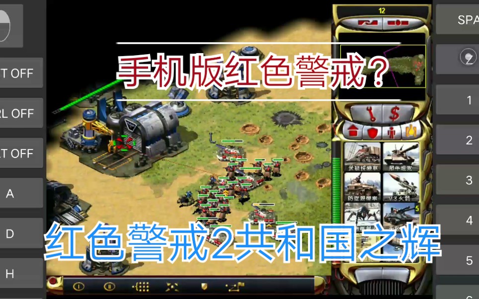 《红色警戒2共和国之辉》手机版(模拟器)