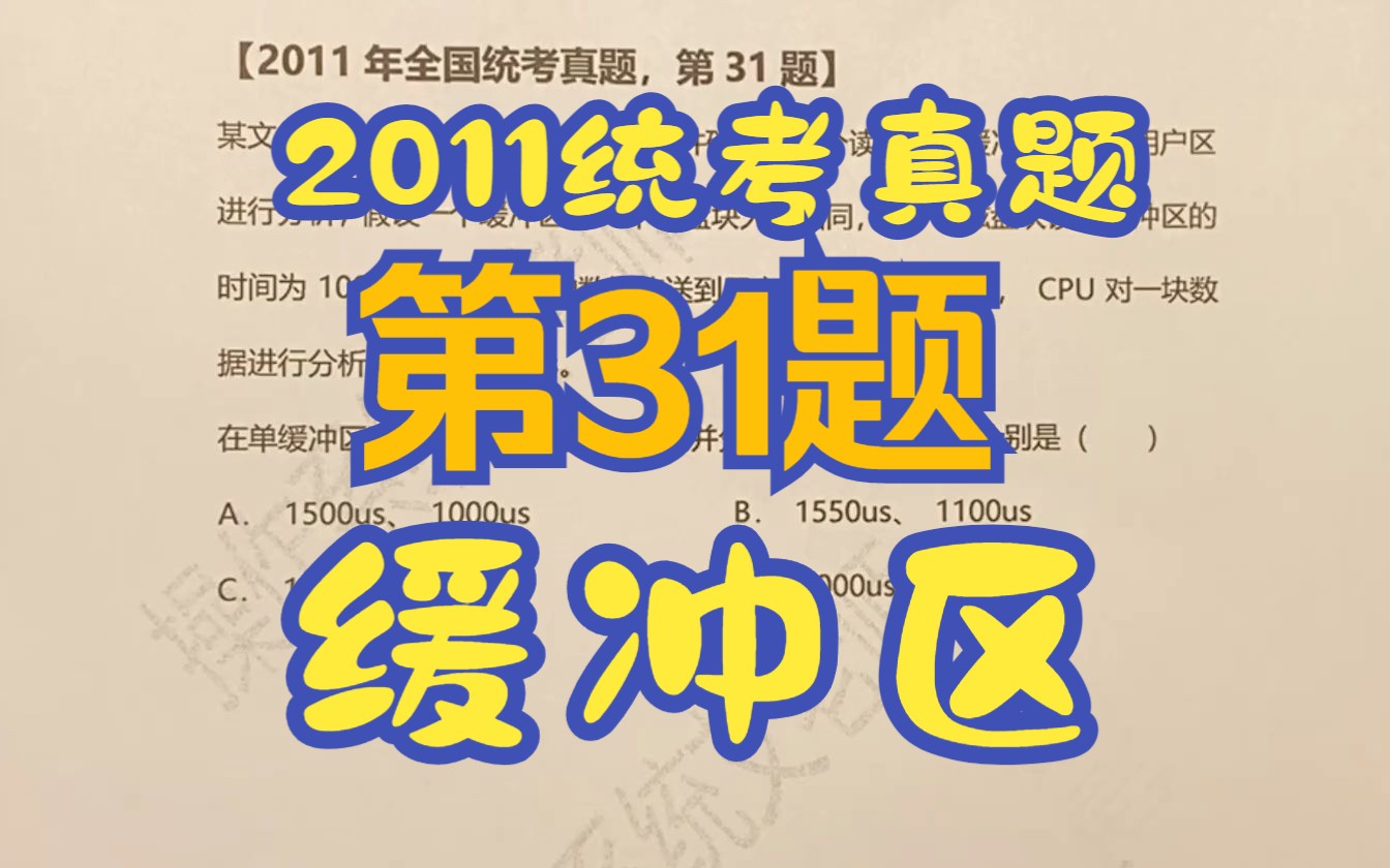 ...【考研真题】2011年统考第31题【单缓冲区】【双缓冲区】【互斥】