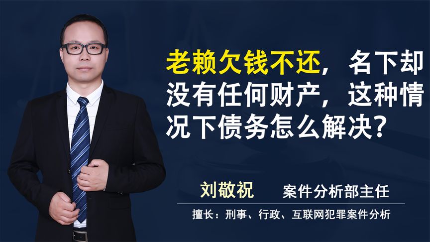 老赖欠钱不还,名下却没有任何财产,这种情况下债务怎么解决?